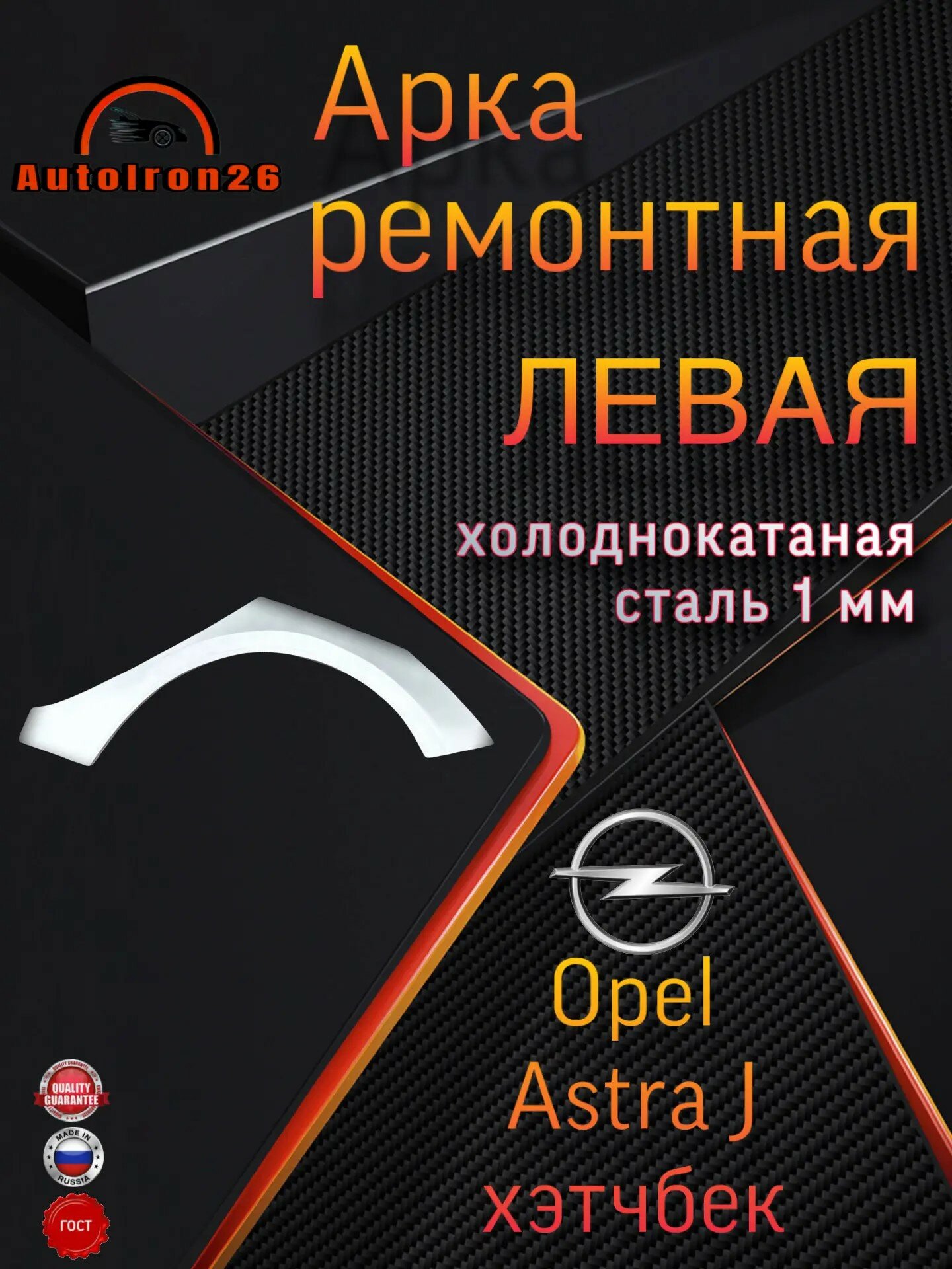 Арка ремонтная задняя левая для OPEL ASTRA J хэтчбек, холоднокатаная сталь 1 мм