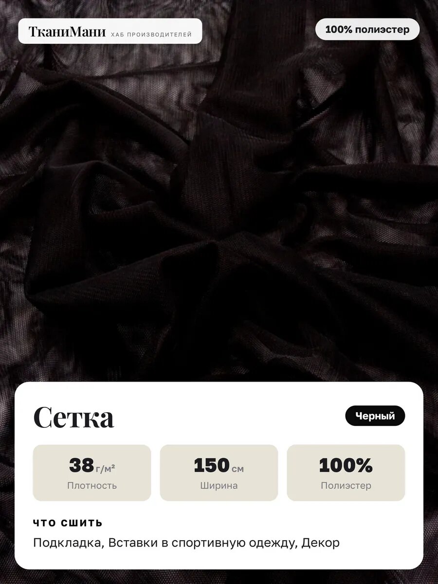 Сетка ткань для шитья черный 38 г/м² 2 отрез 5 м