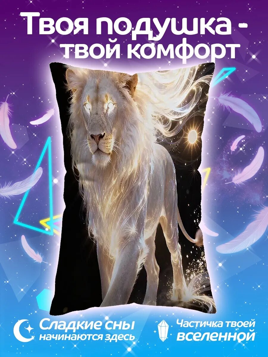 Подушка дакимакура Белый лев сияет