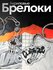 Брелок, синий, черный, белый, серый