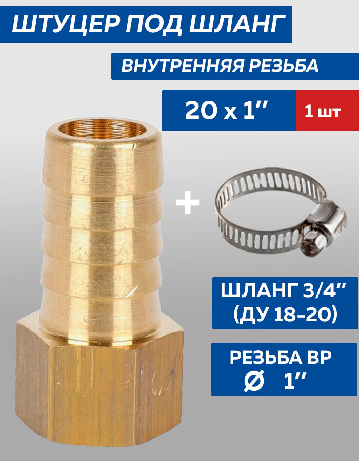 Штуцер для шланга 20 х1" внутренняя резьба