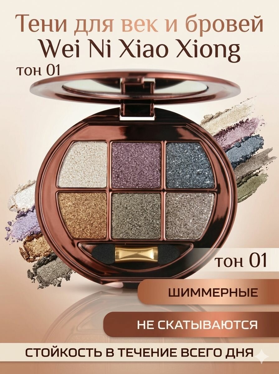 Тени для век и бровей Wei Ni Xiao Xiong, тон 01
