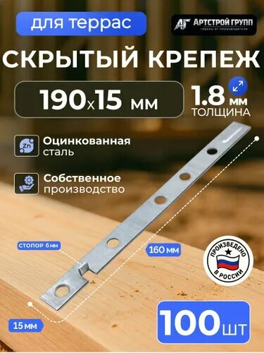 Скрытый крепеж для террас 190х15х1.8 мм 100 шт, террасной доски, планкена со стопором