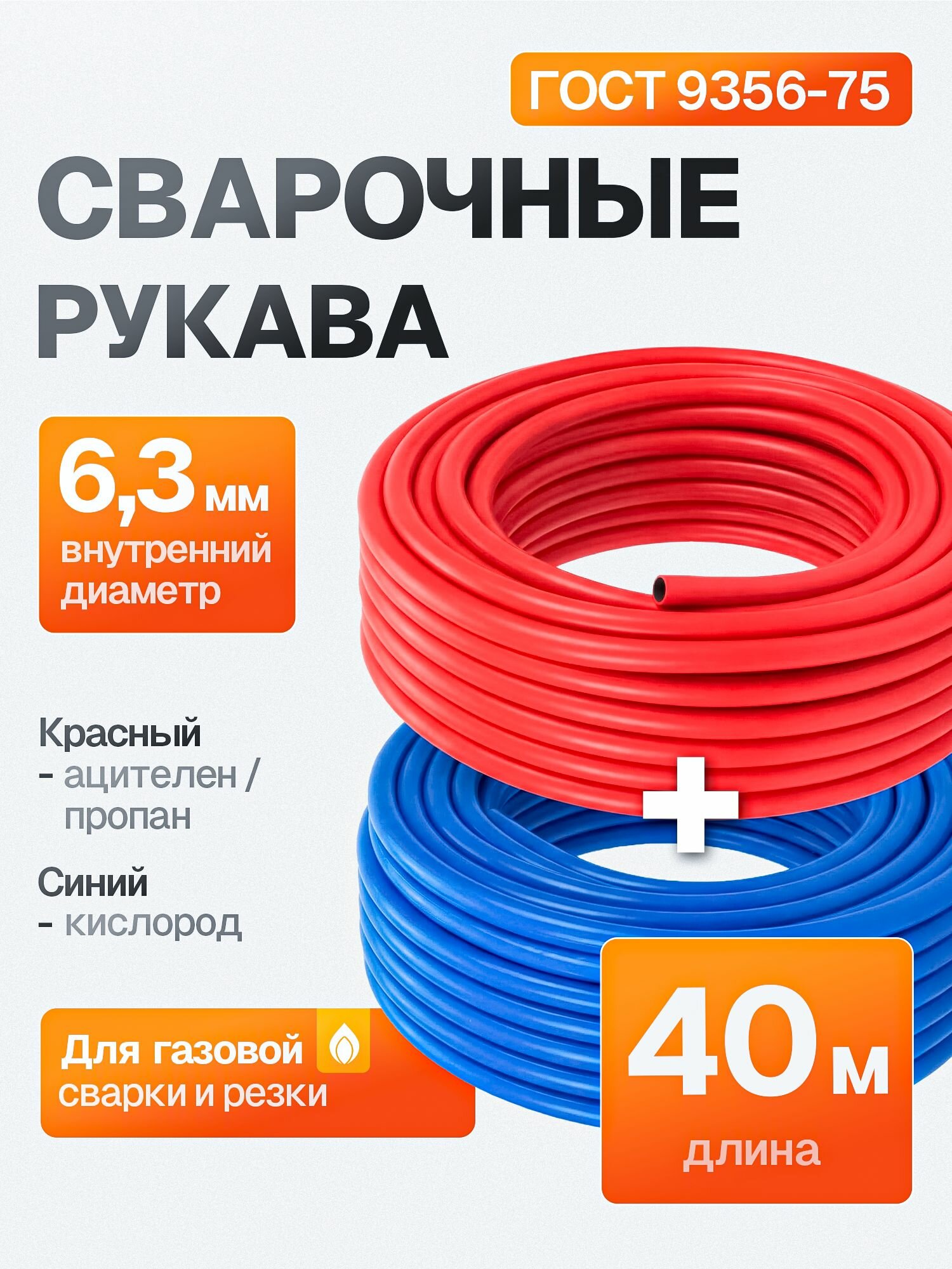 Рукав сварочный двойной 40 м (O2 + пропан), комплект шлангов для резака/горелки d6,3 мм, ГОСТ 9356-75