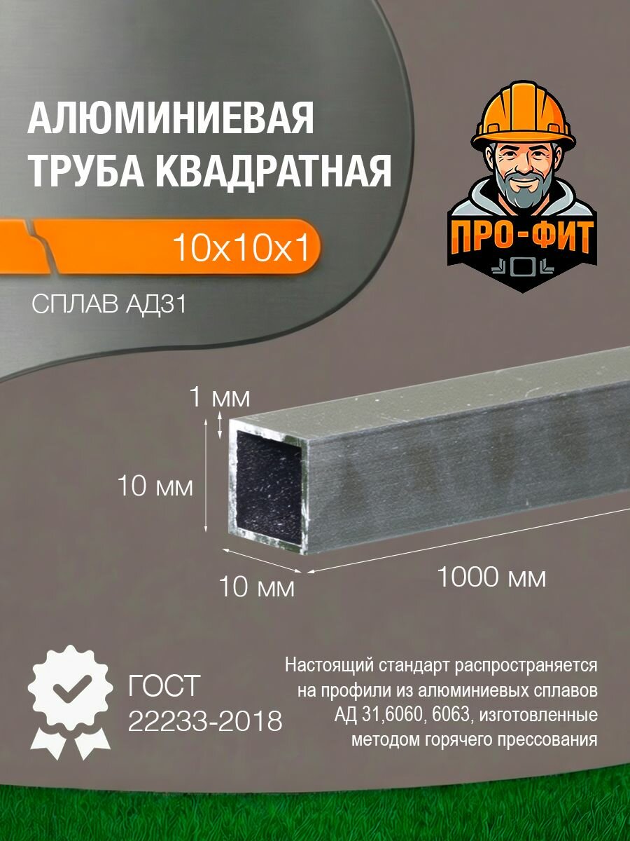 Труба квадратная алюминиевая АД31, 10х10х1 1000 мм, серебристая, без покрытия