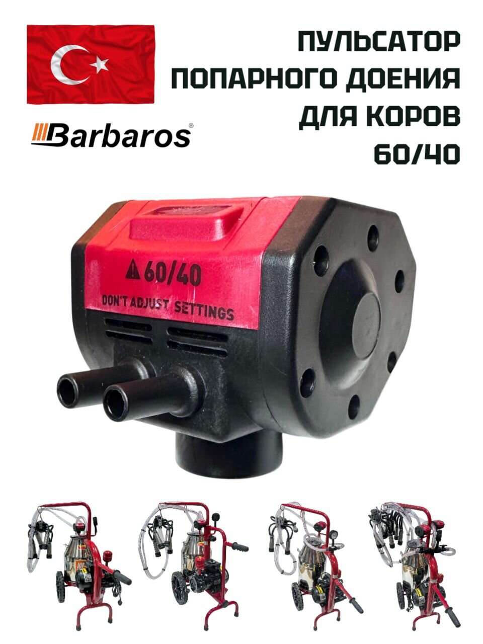 Пульсатор попарного доения 60/40 для коров. Пластик. BARBAROS. Турция