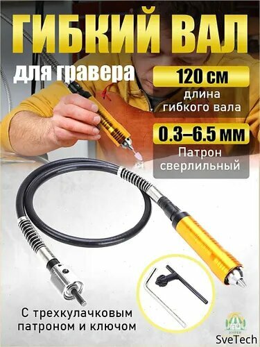 Гибкий вал для гравера /120 см с ключевым патроном от 0,3-6,5 мм, подходит для шлифовки, резки, полировки, сверления и гравировки