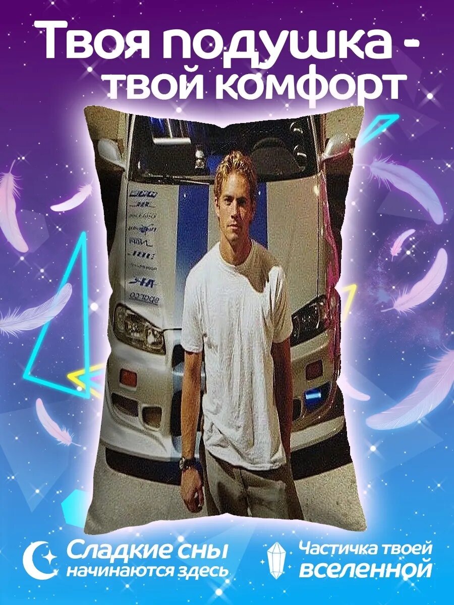 Подушка дакимакура Пол Уокер машина