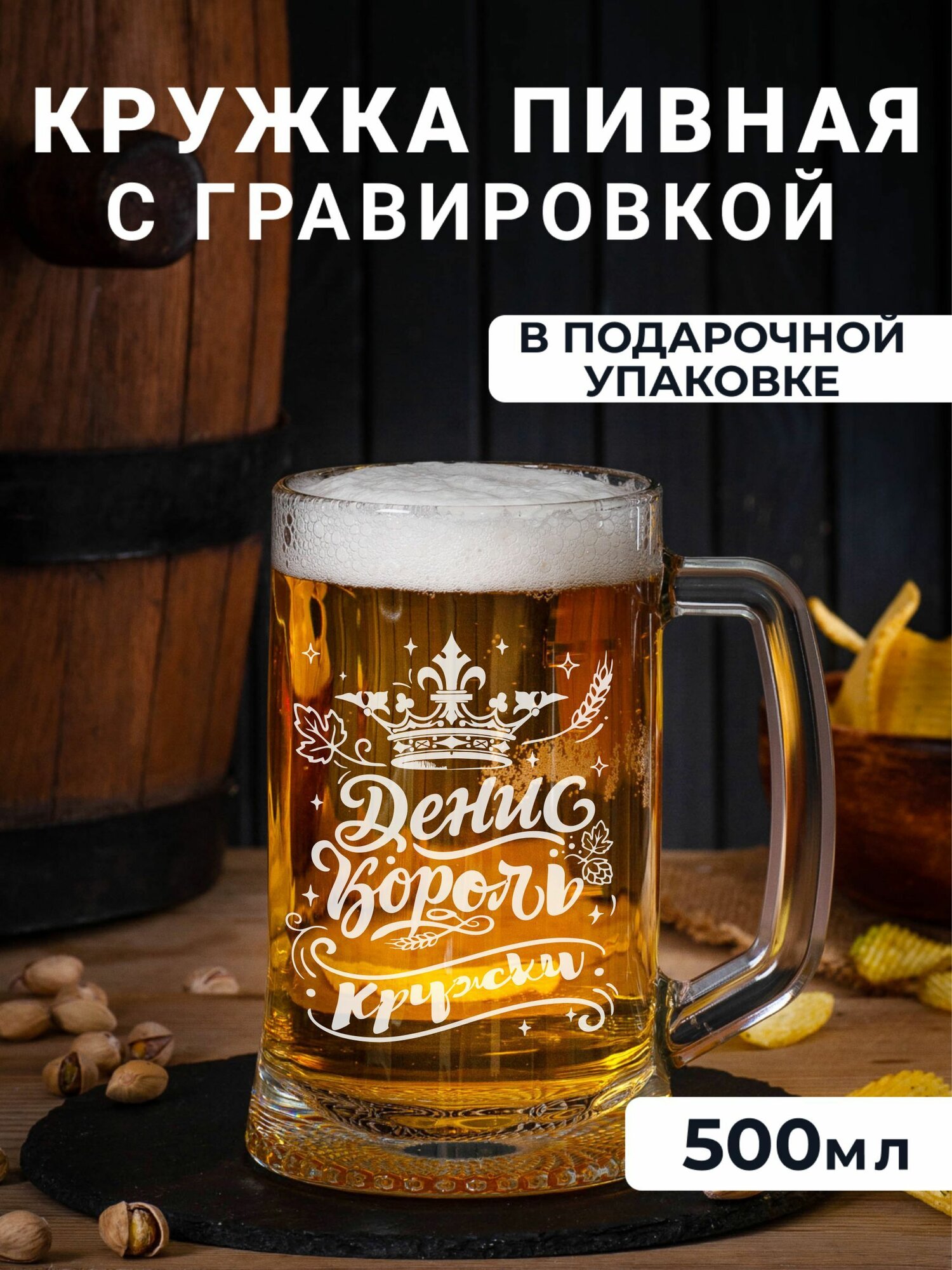 Пивная кружка с гравировкой Денис король кружки