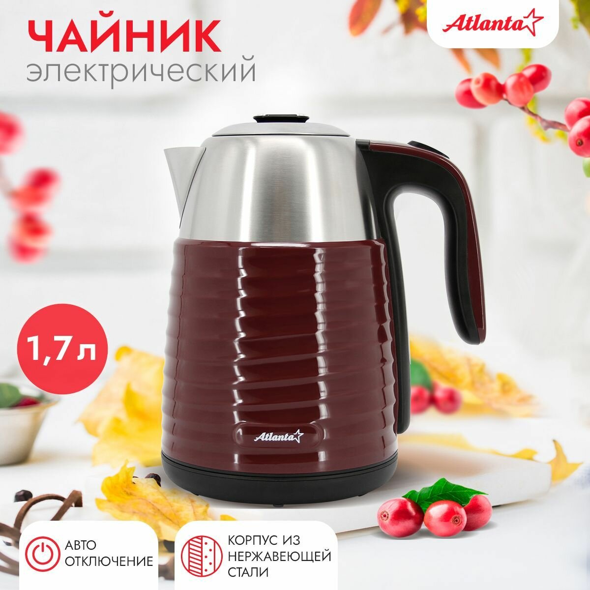 Чайник металлический электрический Atlanta ATH-2445 (bordo)