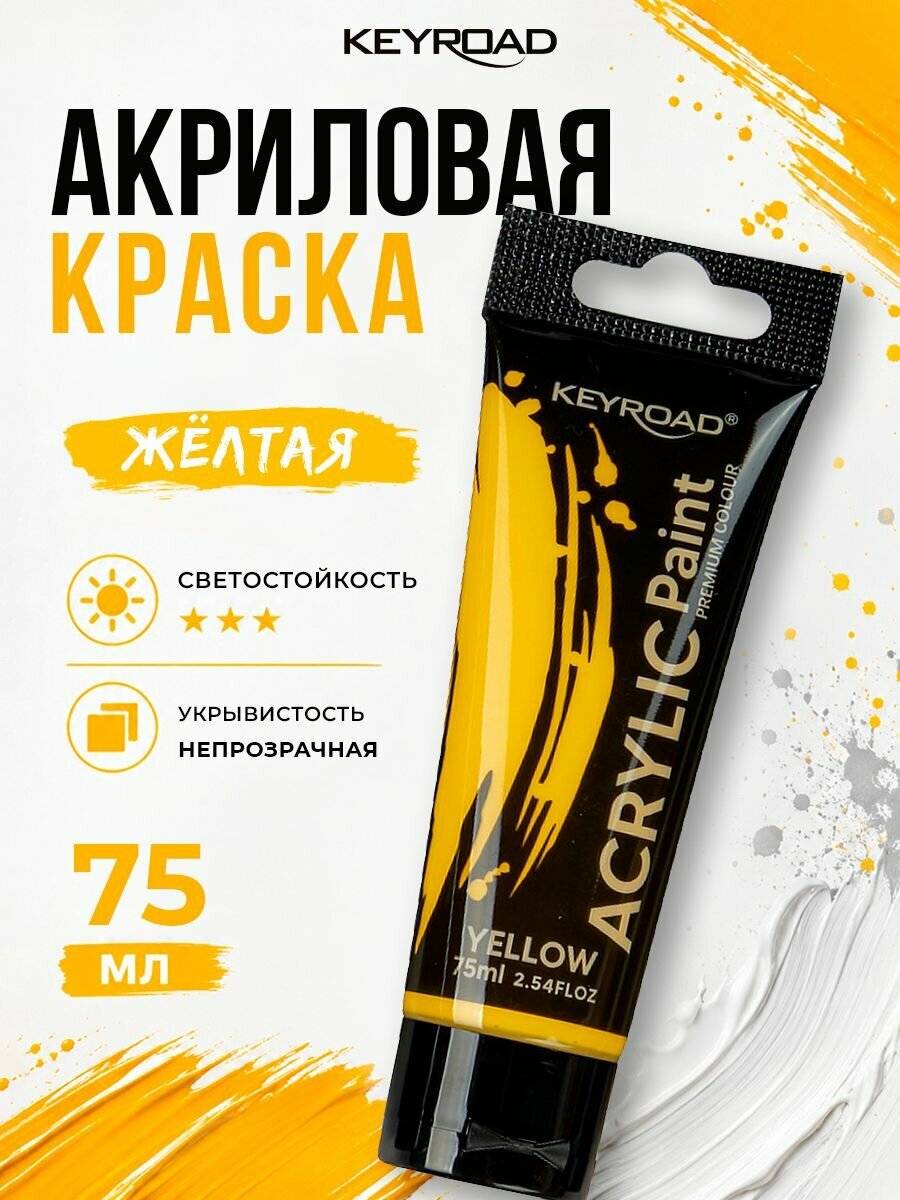 Акриловая краска художественная, цвет желтый, 1 шт 75 мл