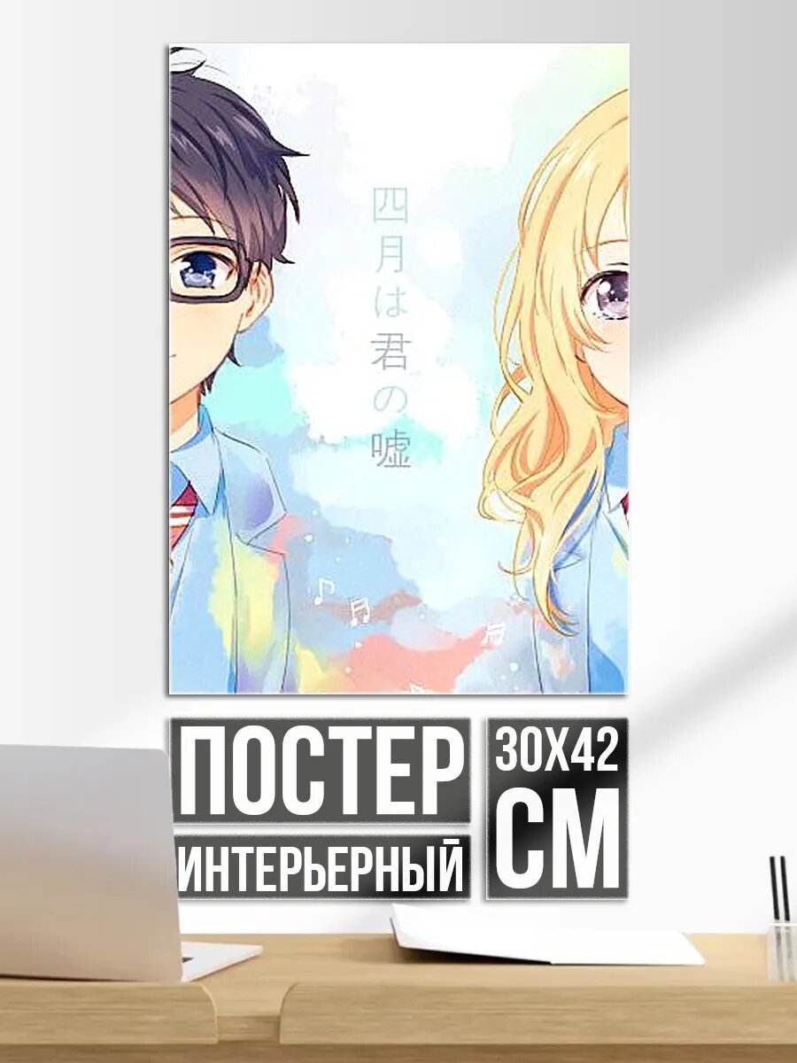 Плакат постер Арт персонажи Твоя апрельская ложь