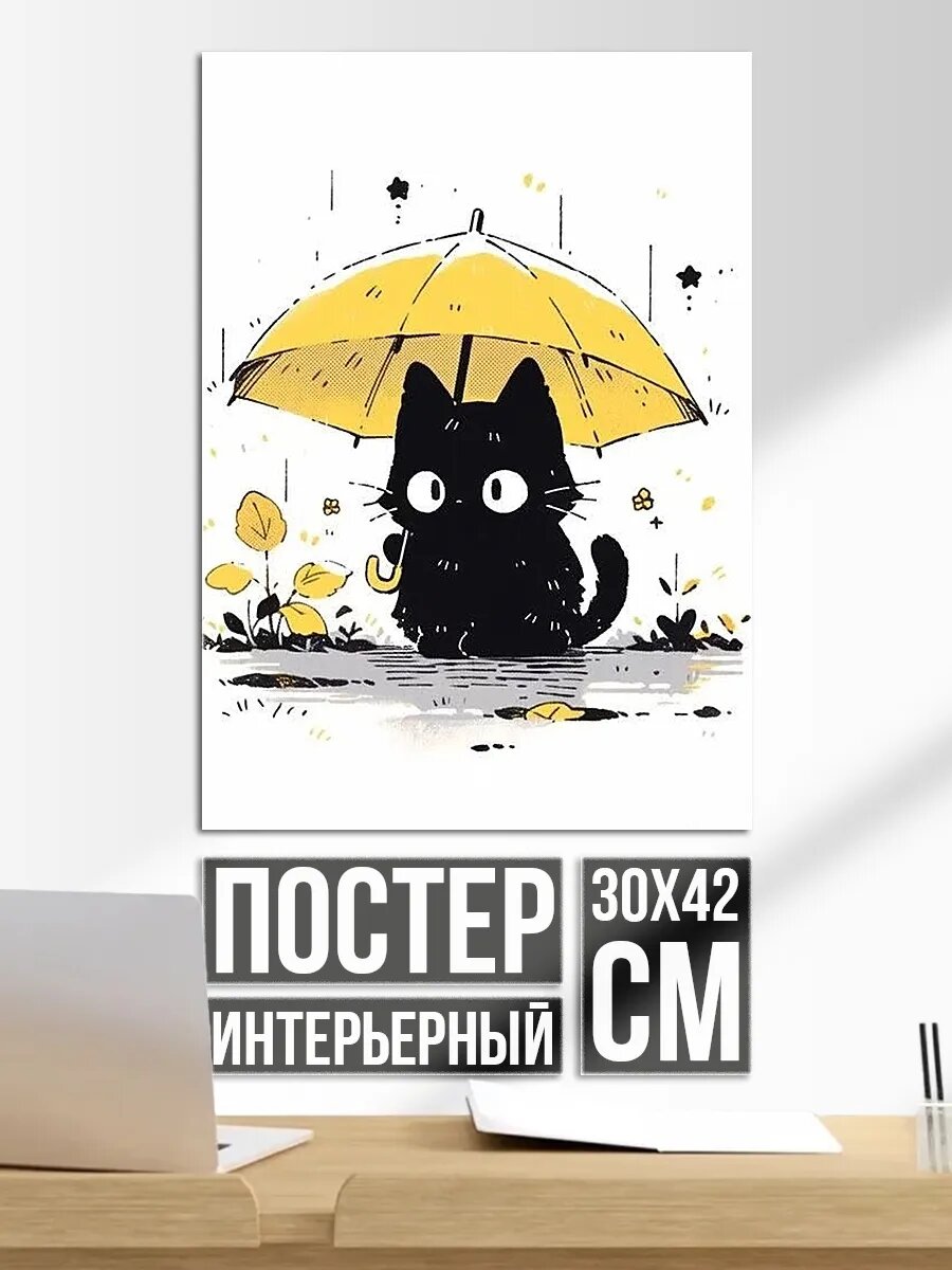 Плакат постер Черный кот под зонтом