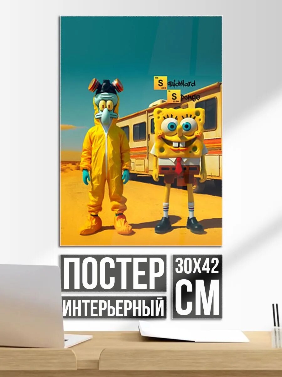 Постер на стену Sponge Bob and Squidward - Breaking bad