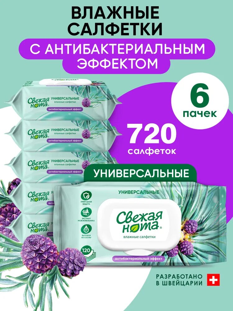 Свежая нота влажные салфетки универсальные антибактериальный эффект 720 шт (6уп. по 120шт)