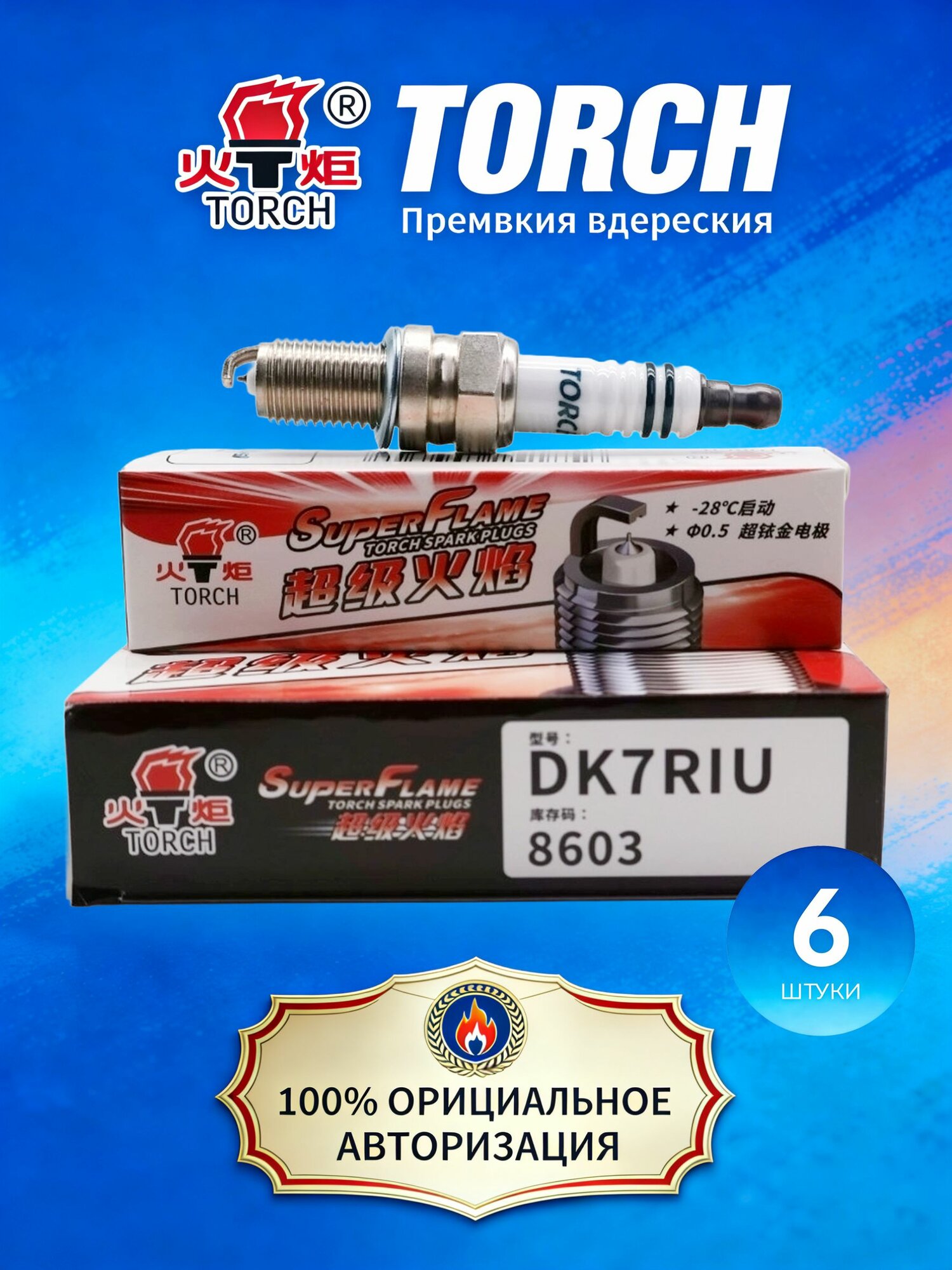 Оригинальный TORCH свечи зажигания DK7RIU/8603 6 штуки Для Wuling Hongguang S/V, Buick Excelle, Chevrolet Sail, Baojun