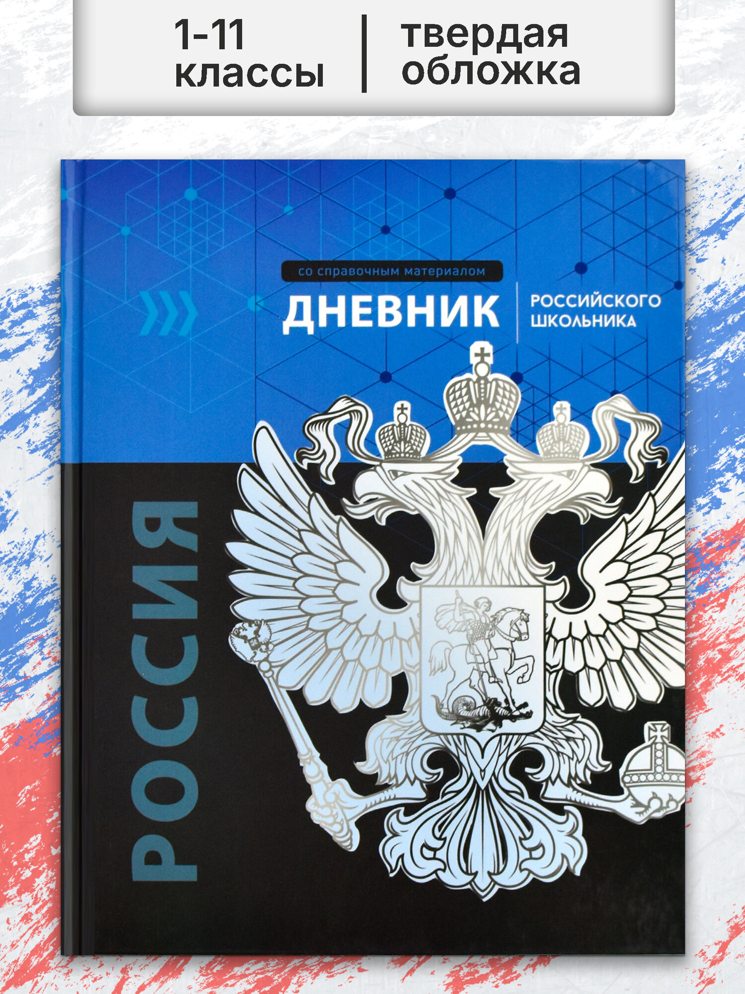 Дневник российского школьника Феникс+ 1 - 11 класс, 48 листов, твердая обложка
