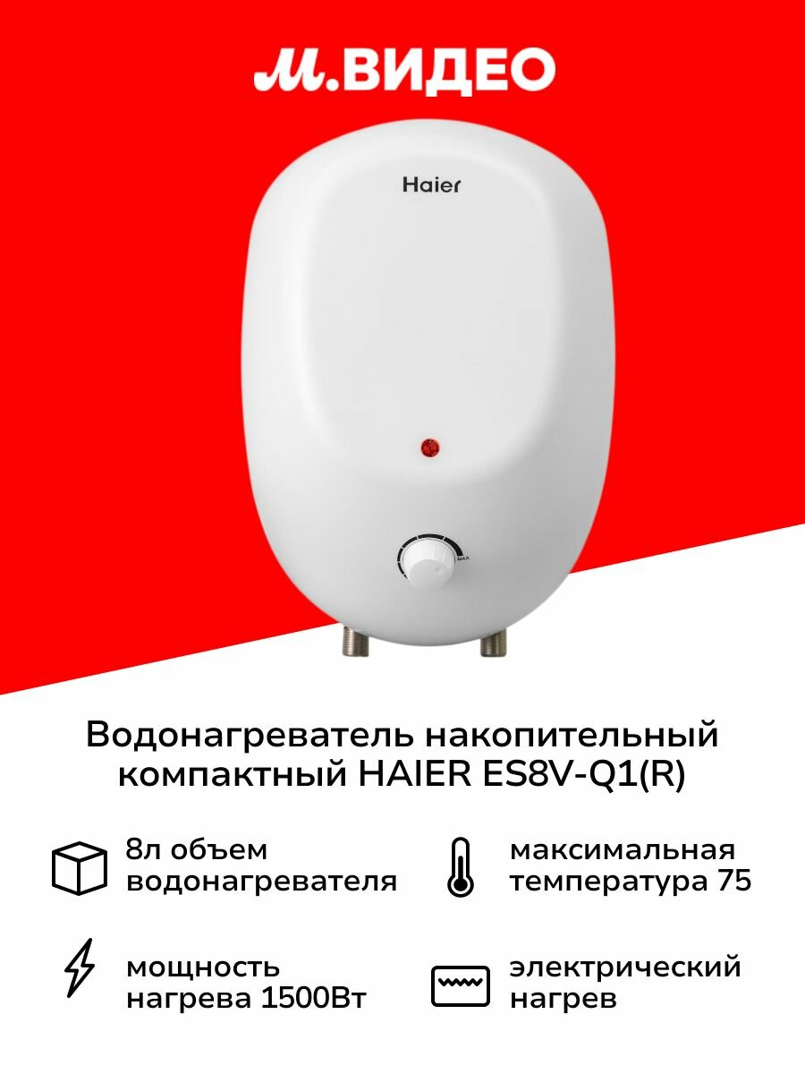 Водонагреватель накопительный компактный HAIER ES8V-Q1(R)