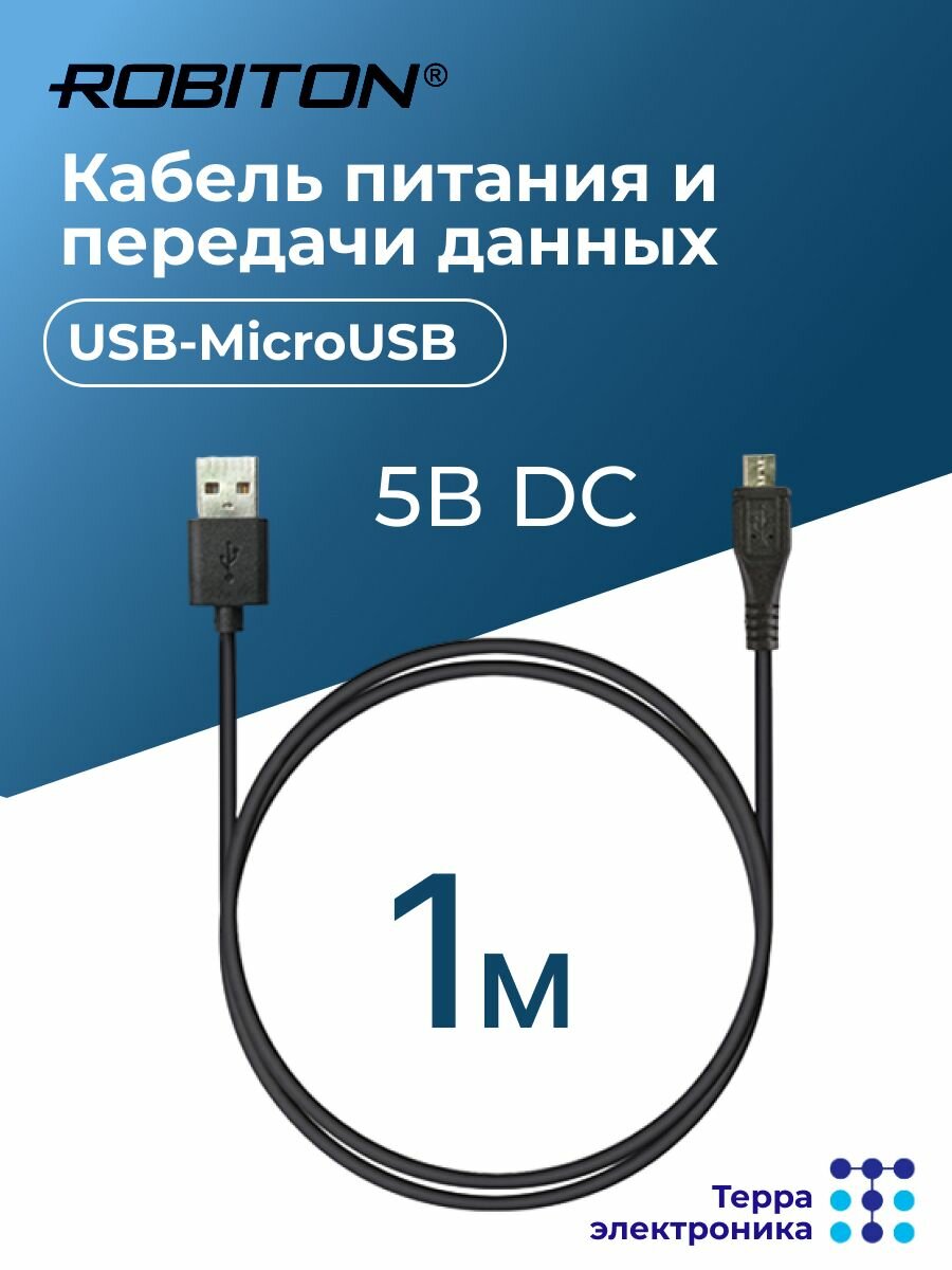 ROBITON Кабель питания и передачи данных USB-MicroUSB 1м 5В DC