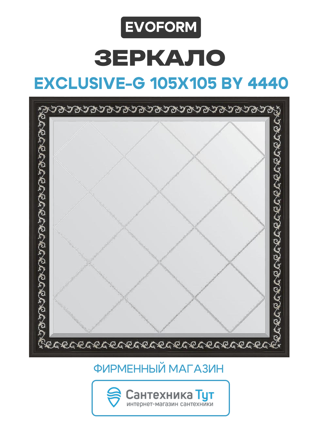 Зеркало Evoform Exclusive-G 105х105 BY 4440 с гравировкой в багетной раме - Черный ардеко 81 мм стекло черный