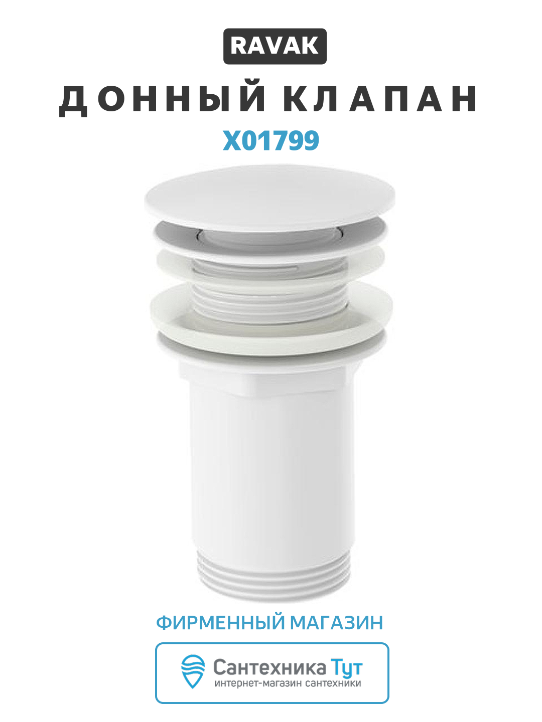 Донный клапан Ravak X01799 Белый вельвет латунь белый, стильный дизайн