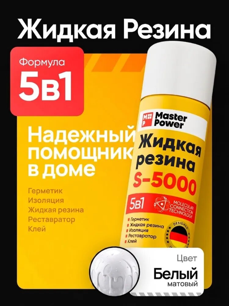 Жидкая резина клей Master Power спрей герметик
