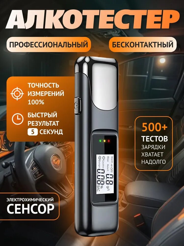 Алкотестер профессиональный бесконтактный и электрохимический