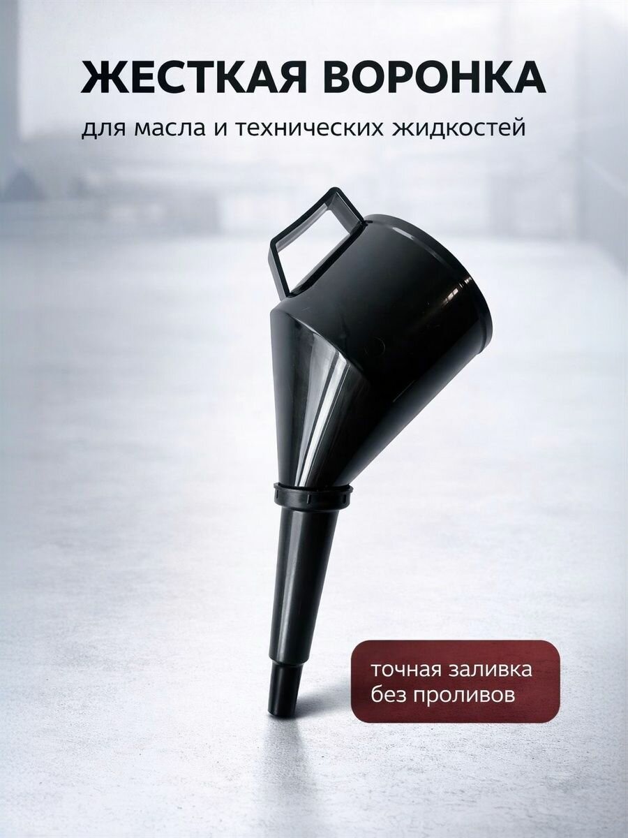 Воронка универсальная с жесткой трубкой для масла и технических жидкостей, разборная, с фильтром, для канистр и бутылок
