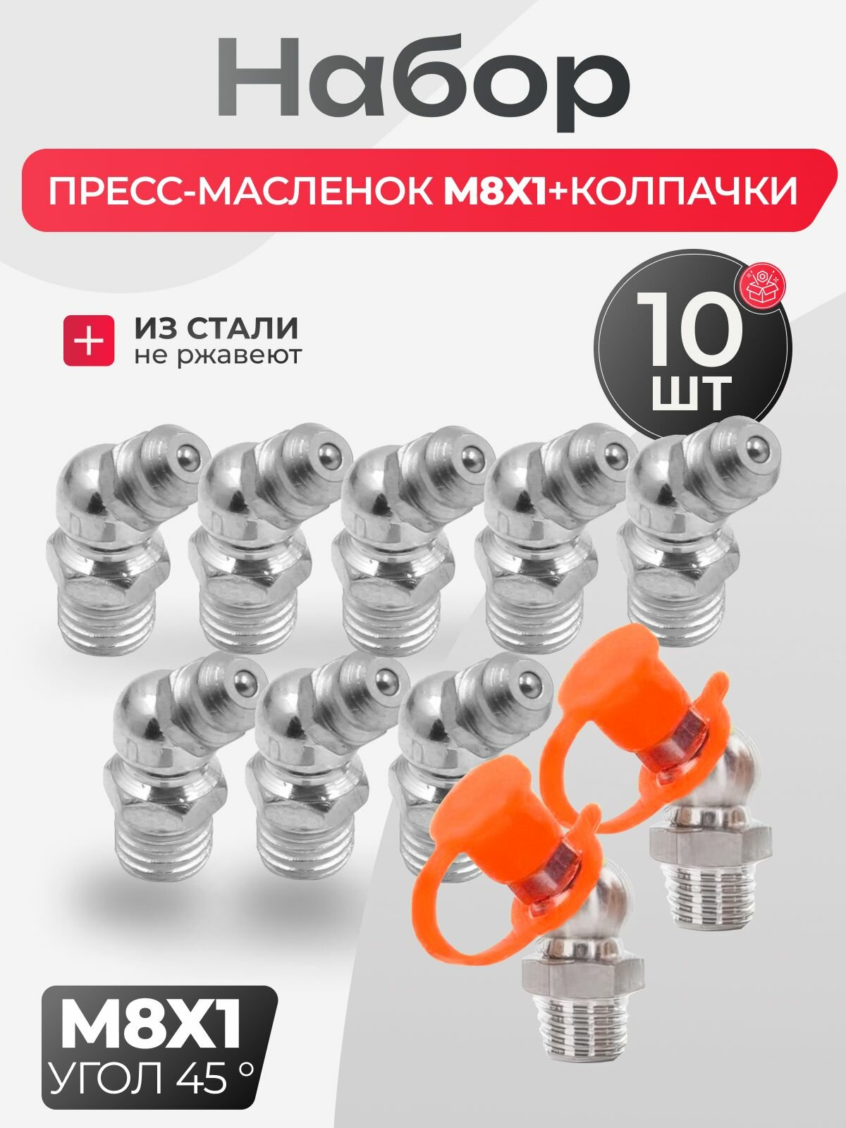Пресс-масленка М8х1х45 с защитными колпачками 10шт. Угловая 45 градусов / тавотница для смазки с колпачками смазочная под углом