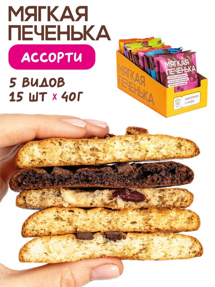 Мягкое печенье Кукис. Ассорти 5 видов. Коробка 15 шт по 40 г