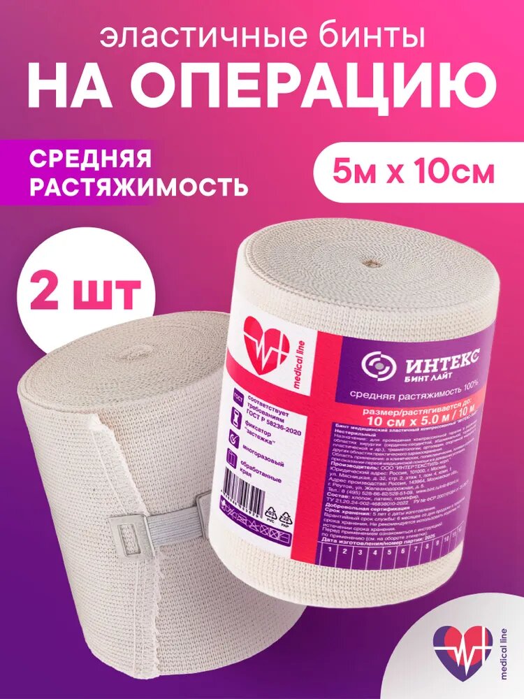 Эластичный Бинт 5,0м*10см - 2 шт - На операцию - Компрессионный - Интекс Лайт Средняя Растяжимость