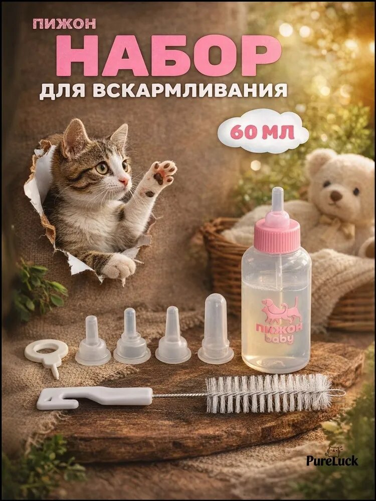 Набор для вскармливания животных, Бутылочка для кормления, 60 мл, с 4 сосками