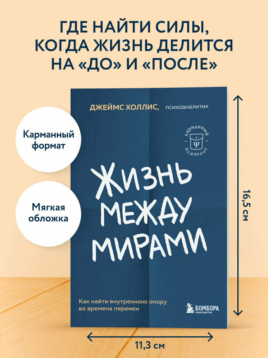 Холлис Джеймс. Жизнь между мирами. Как найти внутреннюю опору во времена перемен