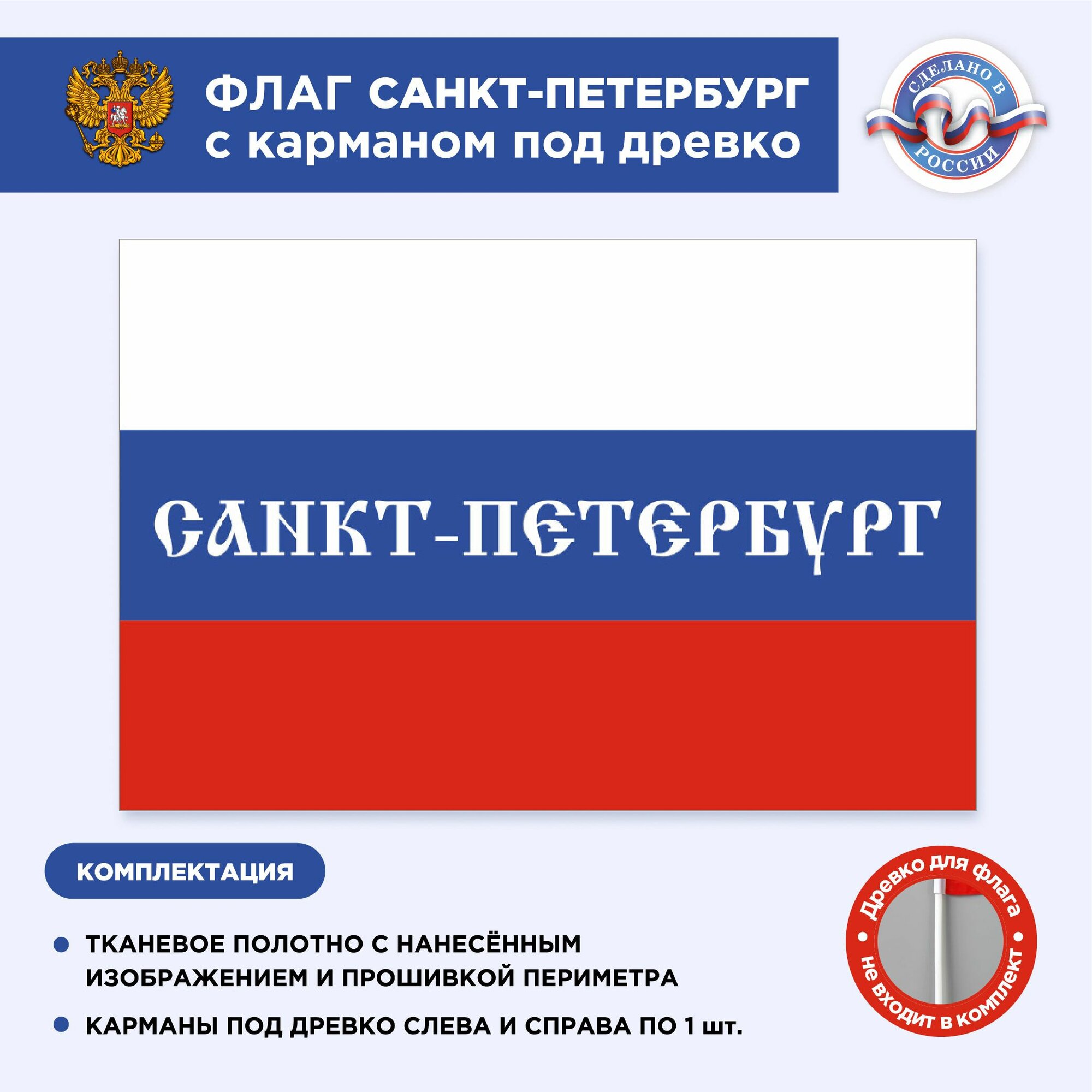 Флаг России с карманом под древко Санкт Петербург, Размер 1,05х0,7м, Триколор, С печатью