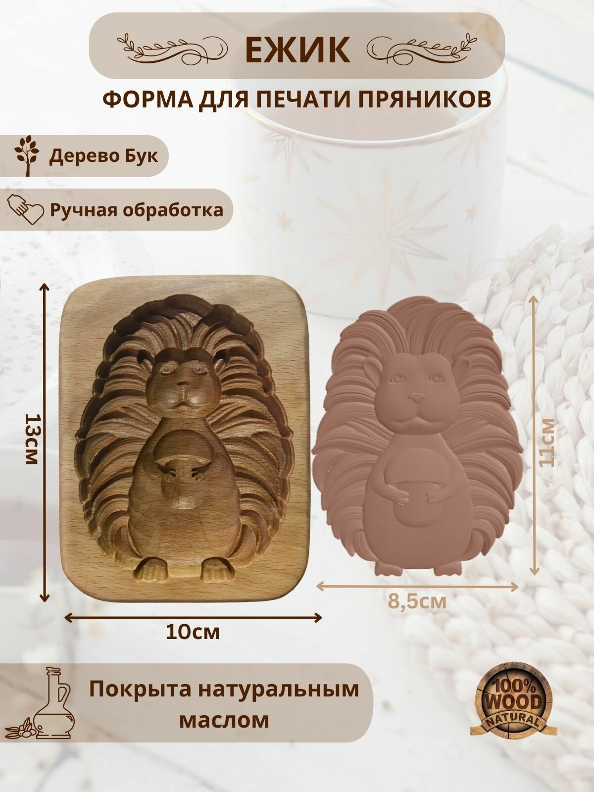 Форма деревянная для пряников и печенья Ёжик