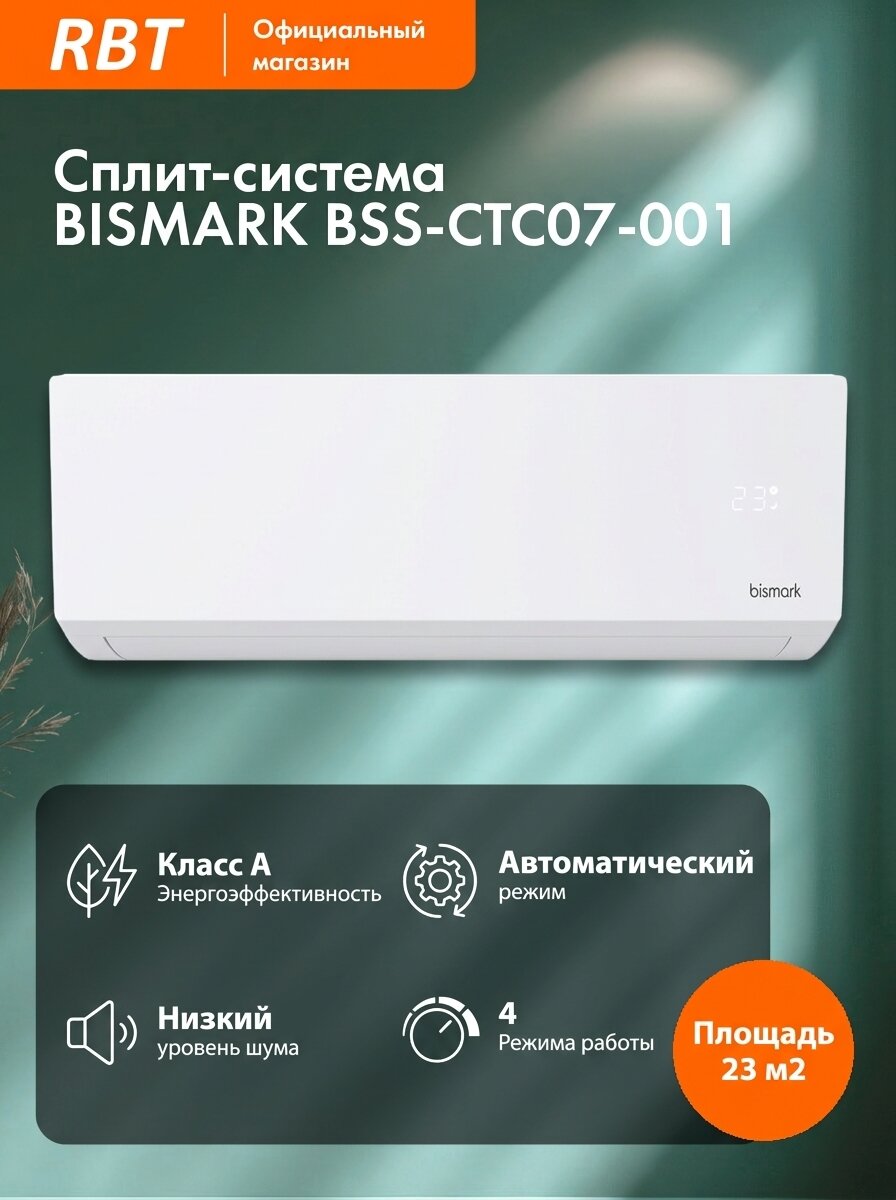 Сплит-система Bismark BSS-CTC07-001, белый, 2050/2200Вт, площадь до 20м²