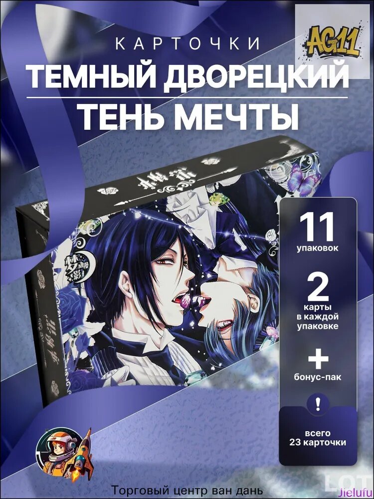 Аниме карточки Тёмный Дворецкий Тень Мечты