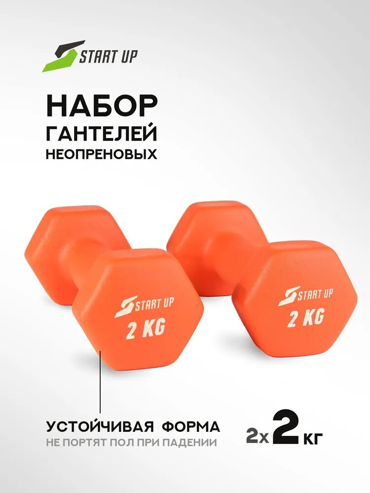 Набор гантелей неопреновых Start Up 2кг оранжевый (2шт)