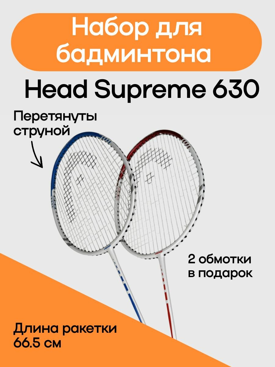 Набор для бадминтона Head Supreme 630 (Blue/Red). Товар уцененный