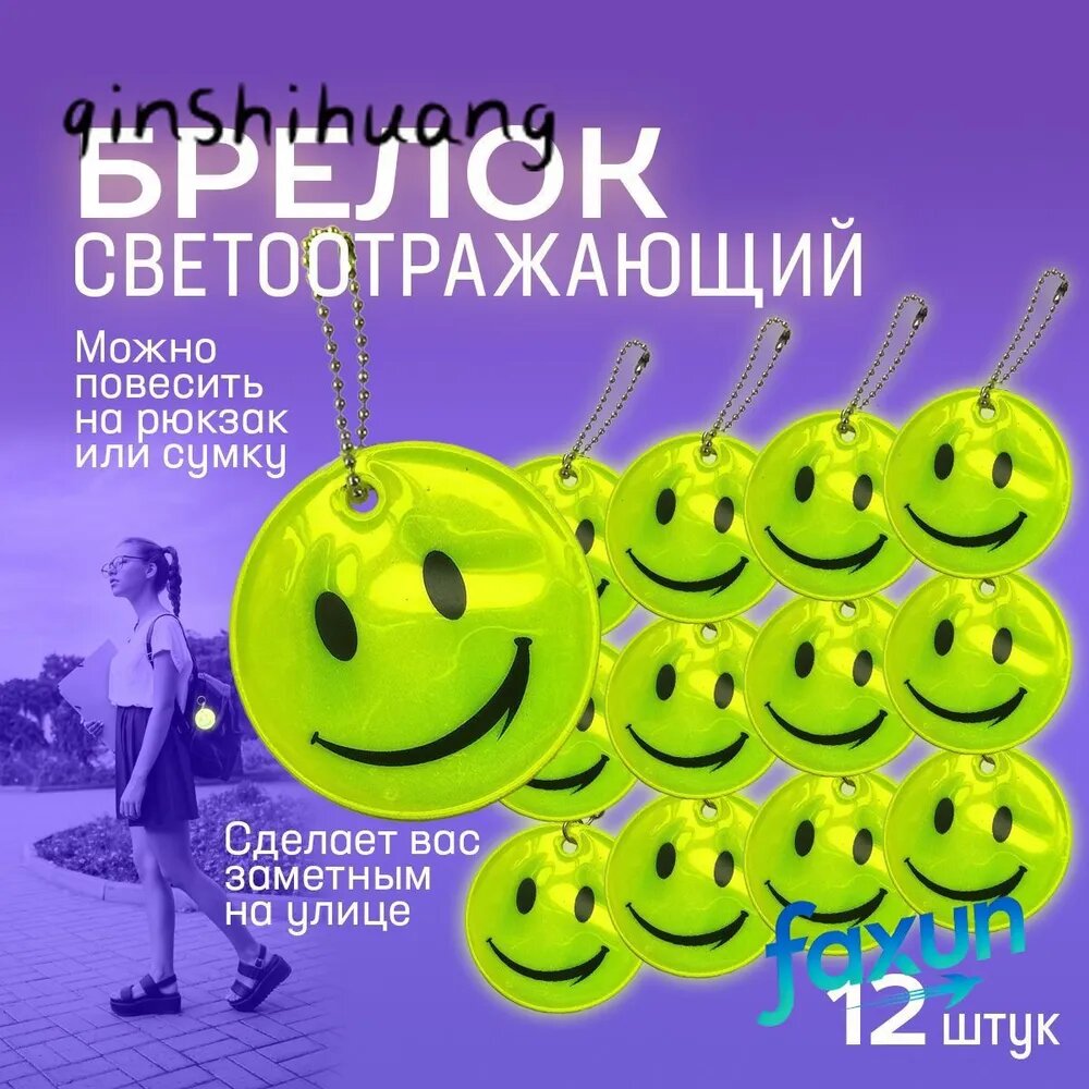 Набор 12 шт. Диаметр 5 см. Цвет желтый неон. Светоотражающий брелок Смайлик / фликеры / светоотражатели на рюкзак
