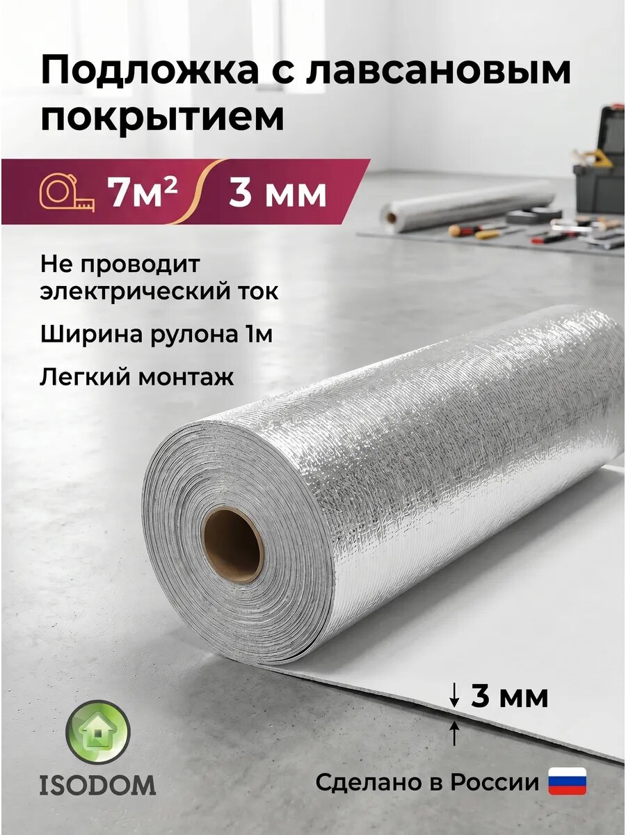 Подложка Изодом ППИ-ПЛ, с лавсаном, 7 м², 3 мм, влагостойкая, для теплого пола