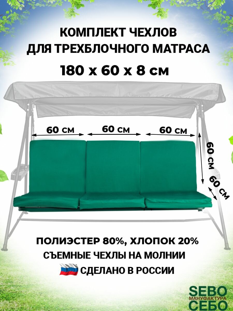 Чехол съемный на матрас для садовых качелей 180х60х8 см, три блока набор, зеленый