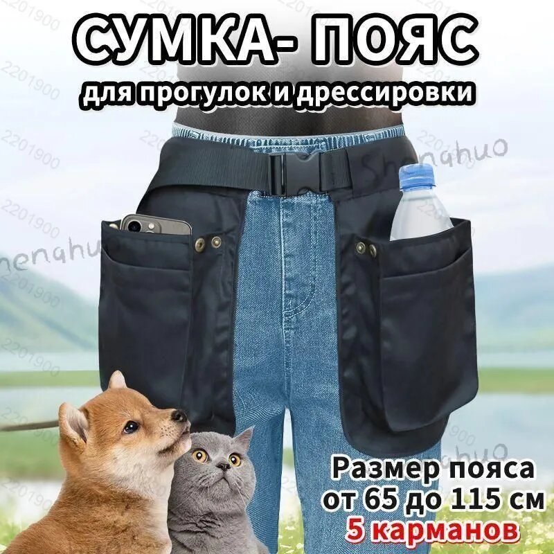 Сумка пояс с карманами для прогулки и дрессировки собак / Сумка-юбка / Пояс дрессировщика