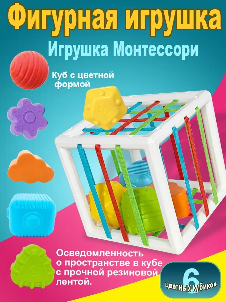 Игрушка Монтессори Куб Развивающий с Цветными Формами и Резиновыми Лентами (6 Кубиков) Игрушки Синбао