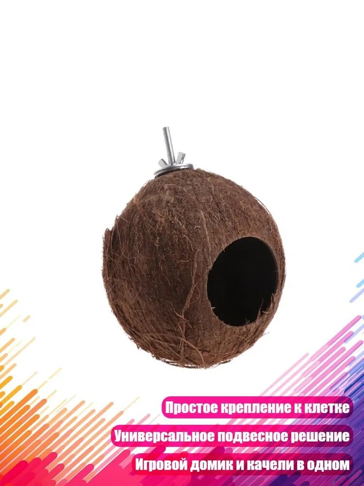 Гнездо для птиц из кокосовой скорлупы