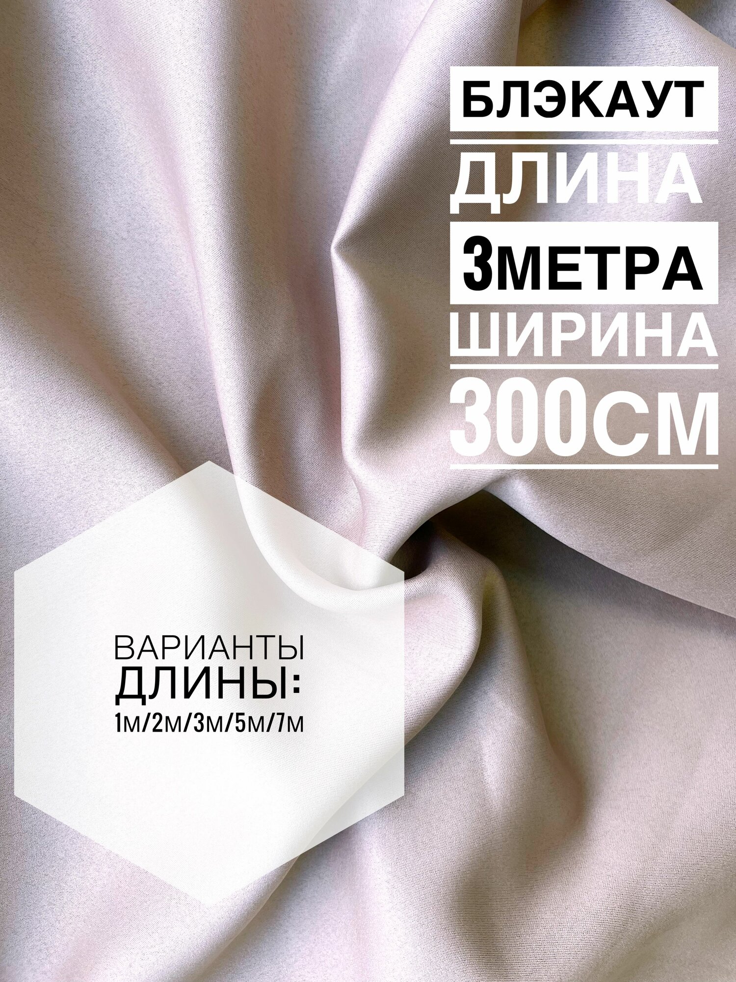 Ткань для шитья штор портьерная блэкаут, длина 3 метра, ширина отреза 305 см