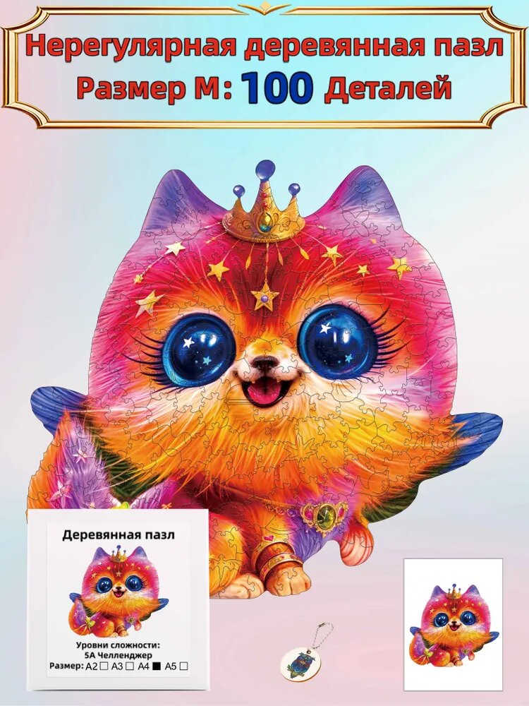 Деревянный пазл, Радужная кошка в короне, 22.5х22.5см, 100 деталей / Фигурный / Подарок для взрослых и детей