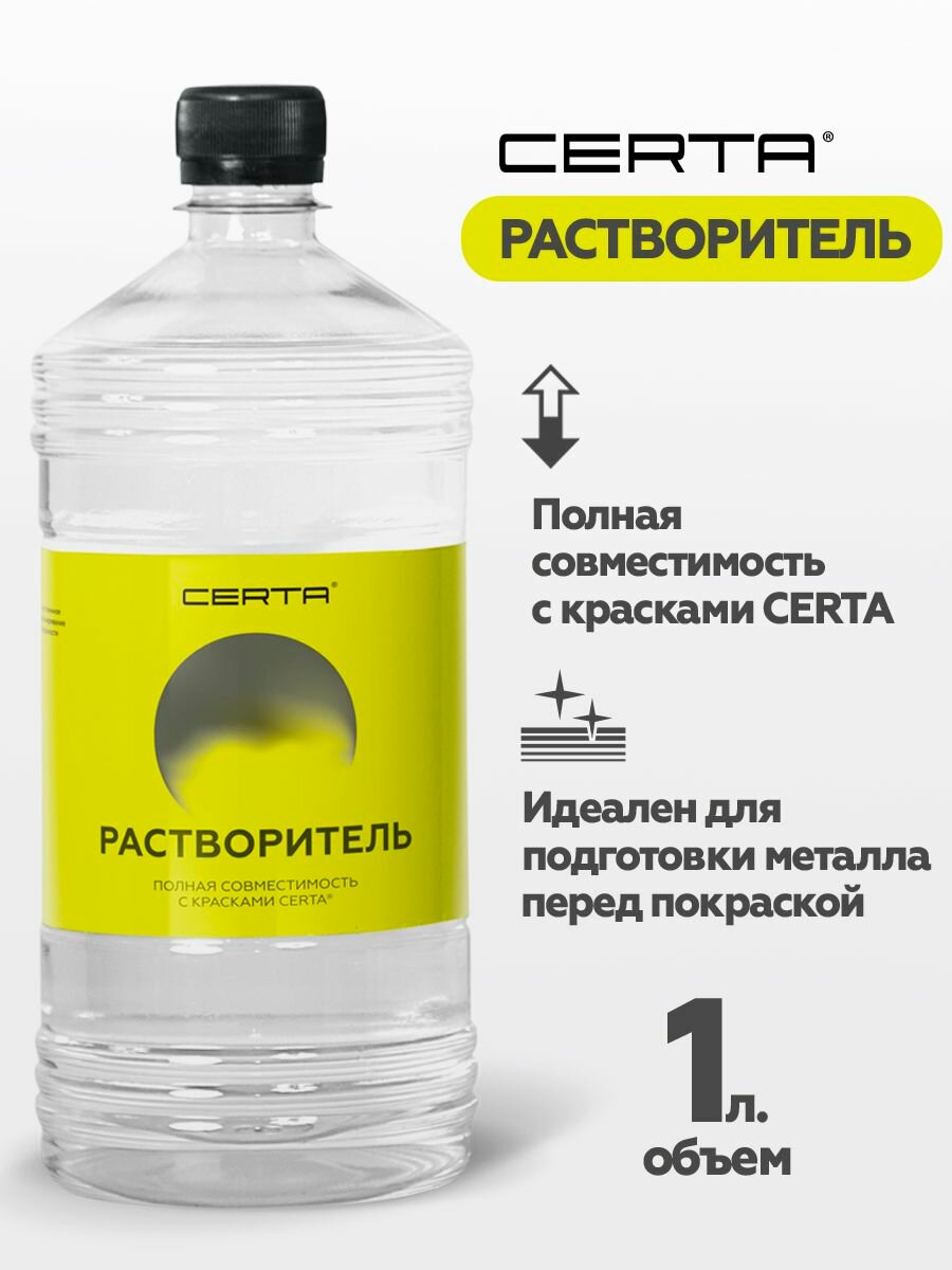 Растворитель CERTA для краски и эмали, 1 литр для краски для эмали