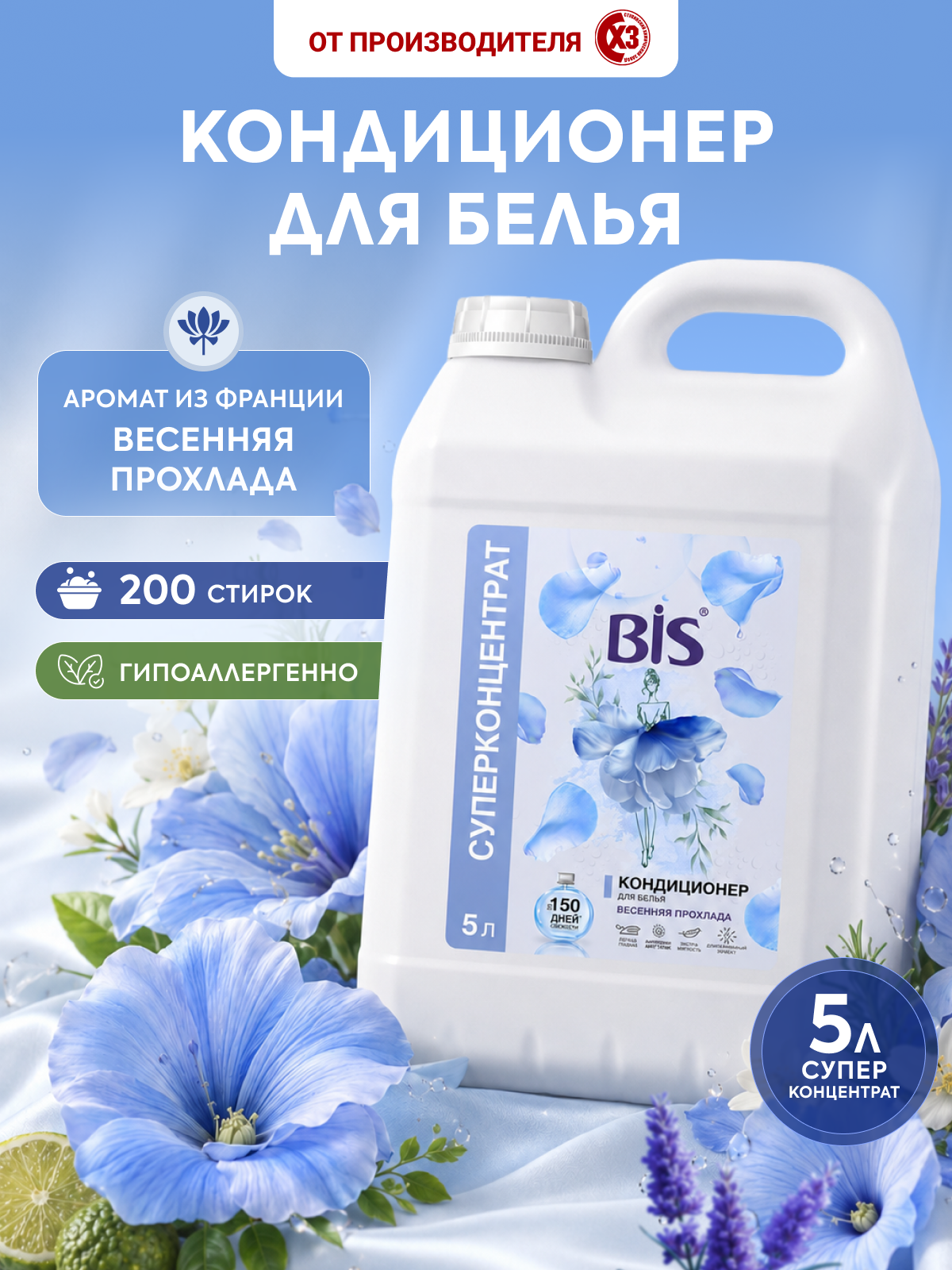 Кондиционер ополаскиватель для белья BIS "Весенняя прохлада", суперконцентрат, 5л