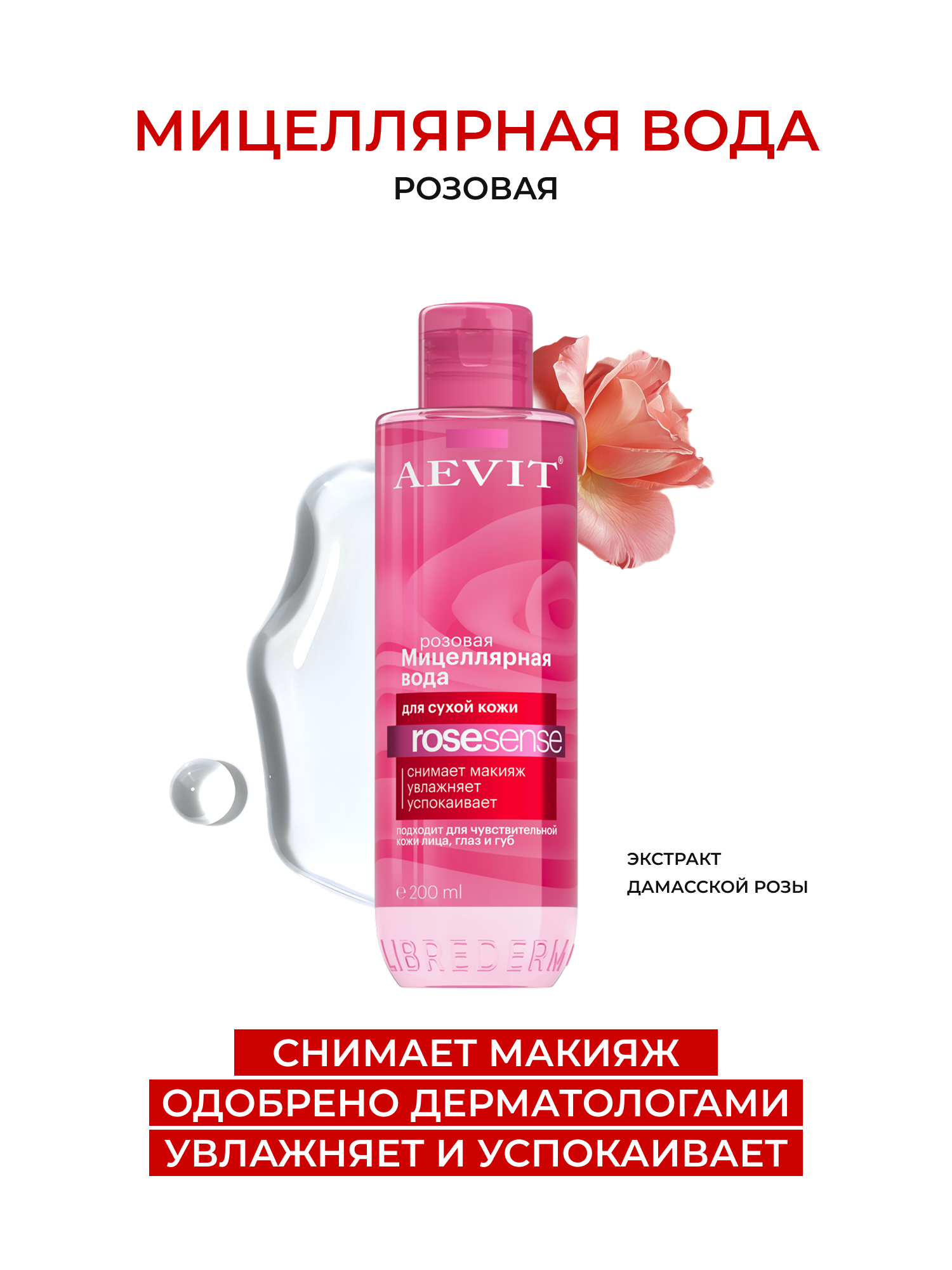 AEVIT мицеллярная вода для лица розовая ROSESENSE для тусклой и сухой кожи лица 200 мл